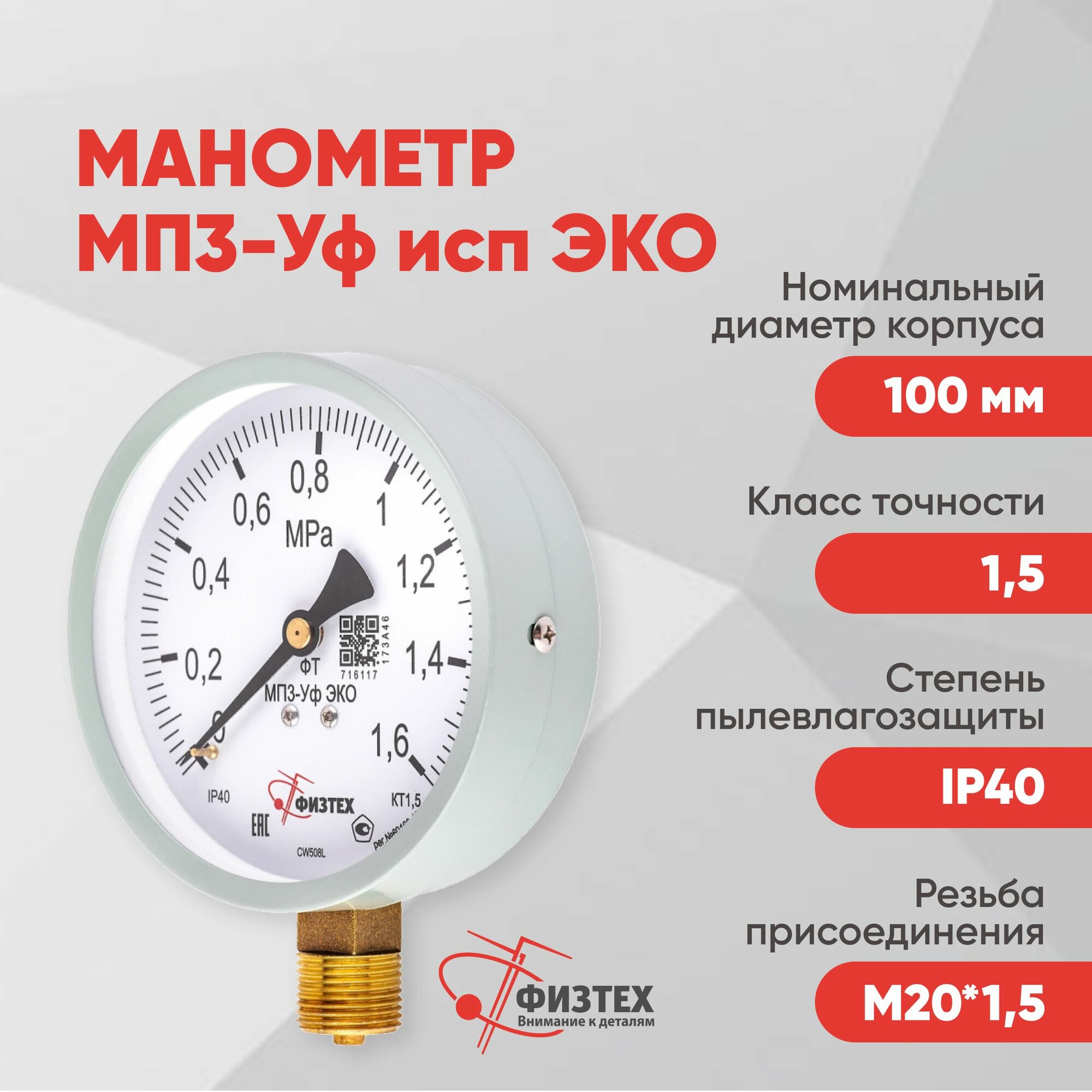 Манометр МП3-Уф исп ЭКО 0-1,6 МПа кт.1,5 d.100 IP40 M20*1,5 РШ