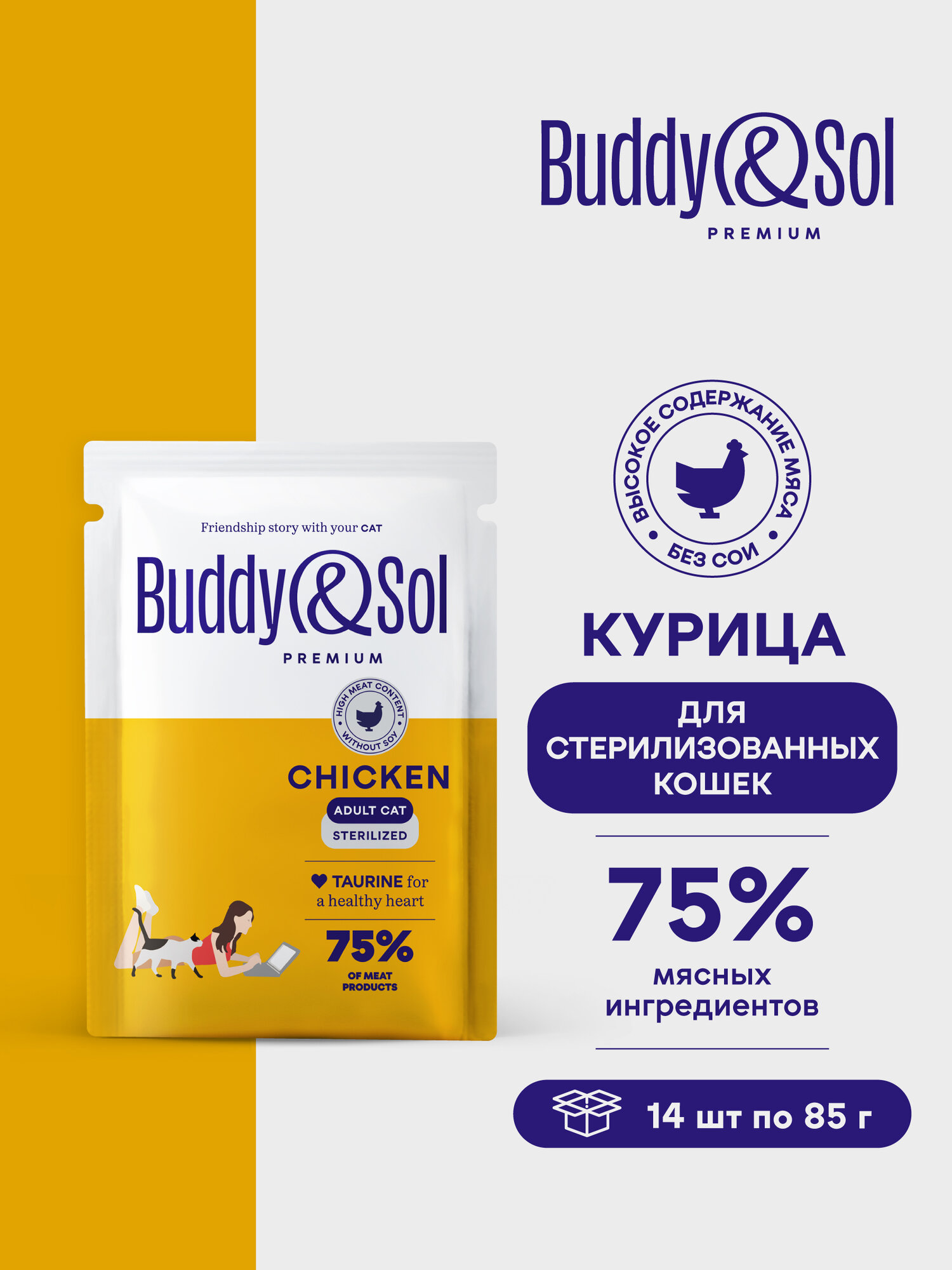 Влажный корм Buddy&Sol для стерилизованных кошек (курица в соусе), 14 шт. по 85 г.