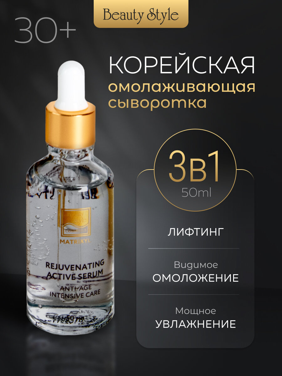 Beauty Style, Омолаживающая сыворотка для лица Корея, пептидная сыворотка против морщин антивозрастная с гиалуроновой кислотой "Матриксил", 50мл