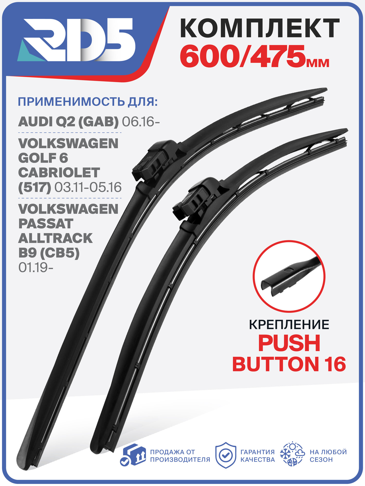 600 475 мм. Крепление Push Button 16 мм. Комплект бескаркасных щеток стеклоочистителя RD5 дворники на AUDI Q2; Ауди Кю2; Volkswagen Golf VI Cabriolet; Фольксваген Гольф 6 Кабриолет; Volkswagen Passat Alltrack B9; Фольксваген Пассат Олтрек Б9