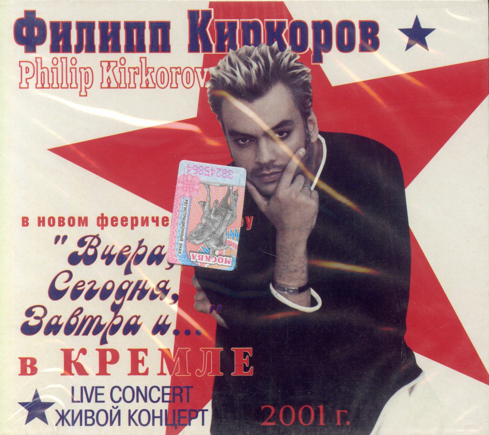 Филипп Киркоров. Вчера, сегодня, завтра и. Концерт в Кремле (Russia, Арт-студия "алла", АБП 0023, 2001) CD