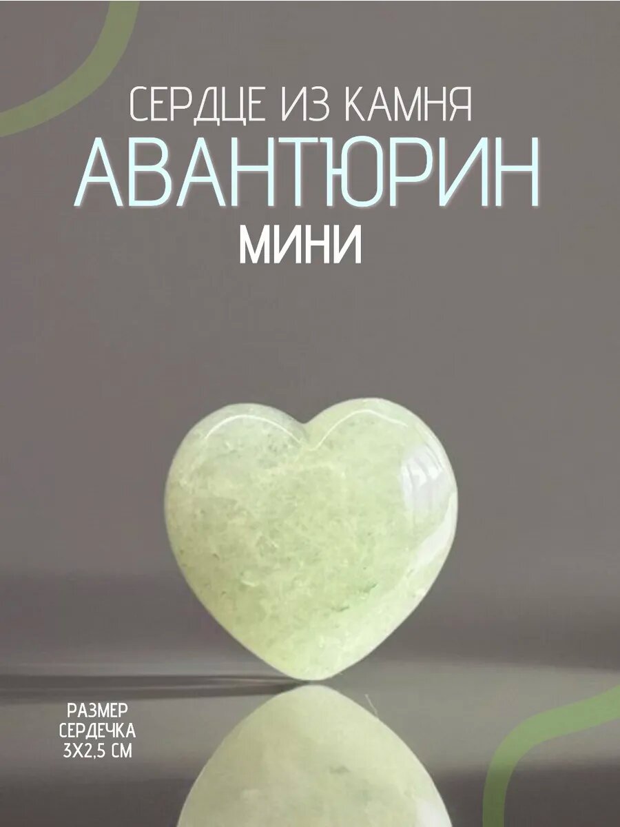 Натуральный Камень оберег авантюрин сердце мини