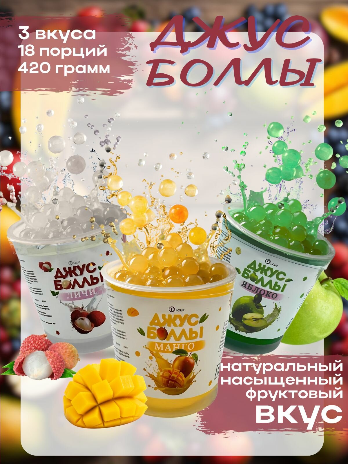 Джус боллы для баббл ти шарики набор