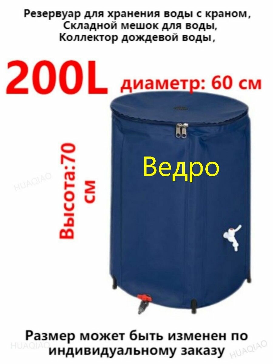 Ywy. горячиеСадовое ведро, резервуар для хранения воды объемом 200 л с краном, складное, диаметр: 60 см* высота: 70 см,
