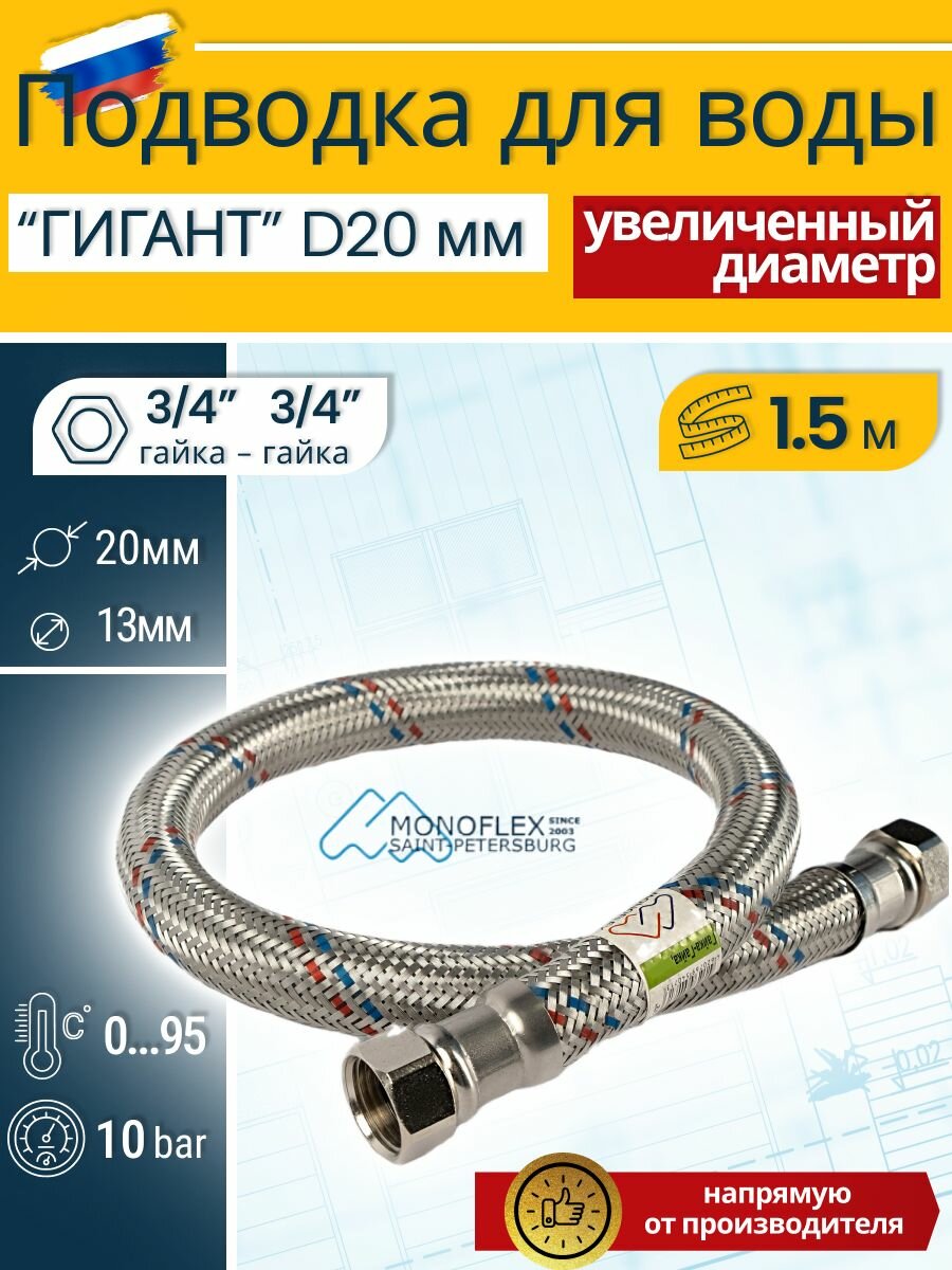 Гибкая подводка для воды 3/4" 150см гайка-гайка MONOFLEX Гигант 20мм, длина 1,5м/1.5м, 1шт/уп