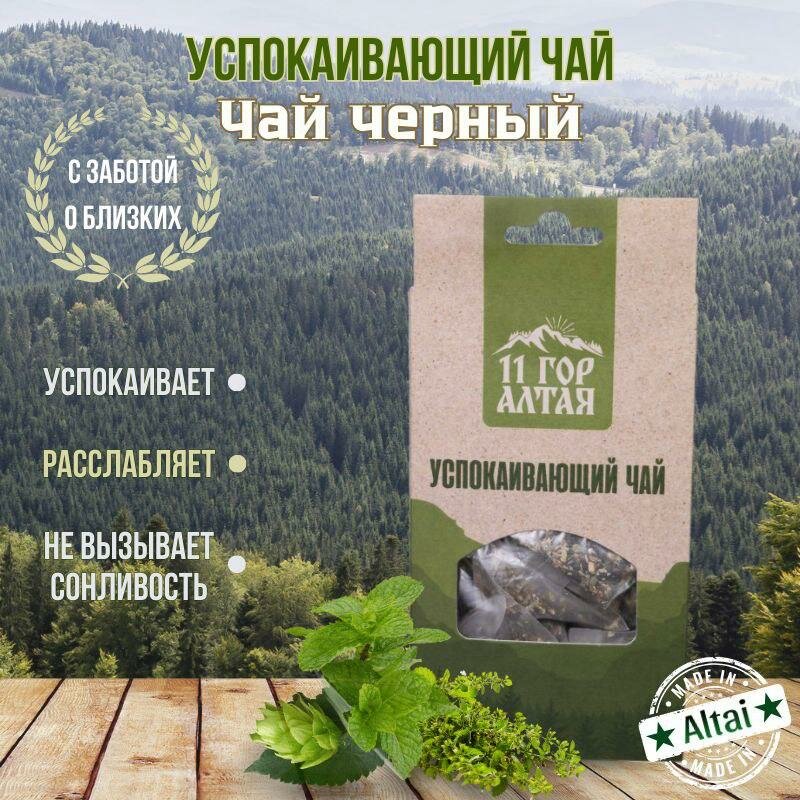 Успокаивающий чай черный травяной листовой в пакетиках пирамидках "11 гор Алтая" Успокаивающий сбор трав, 15шт