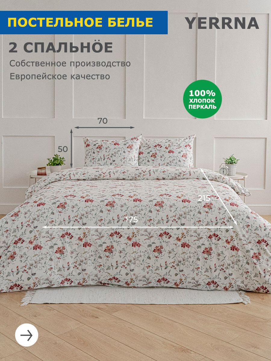 Комплект постельного белья YERRNA