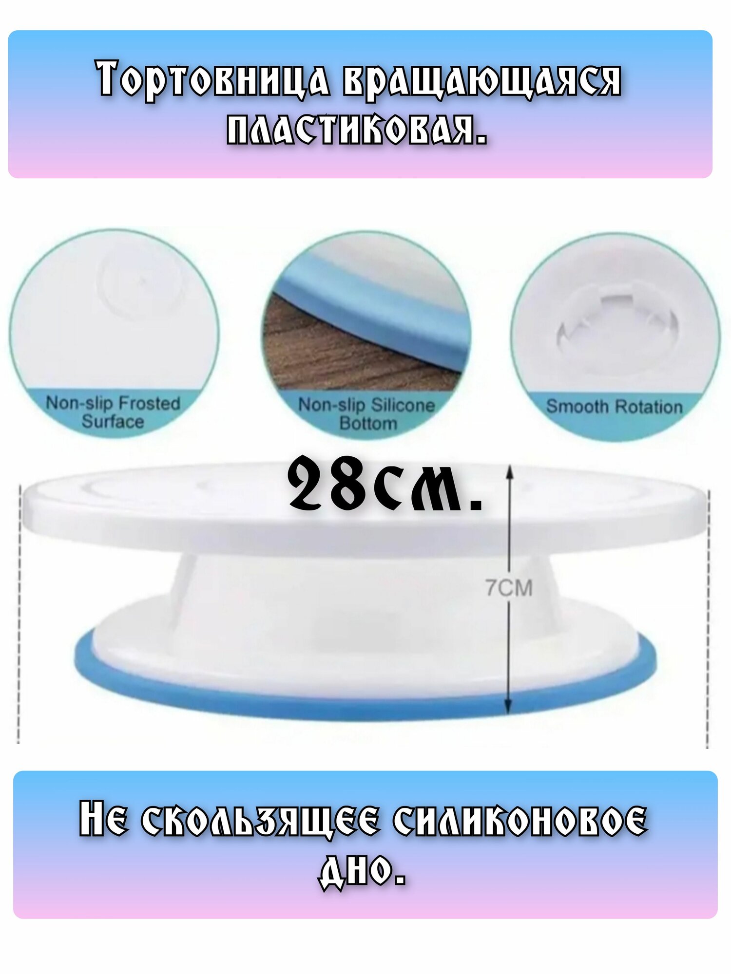 Тортовница 28см. пластиковая, вращающаяся.