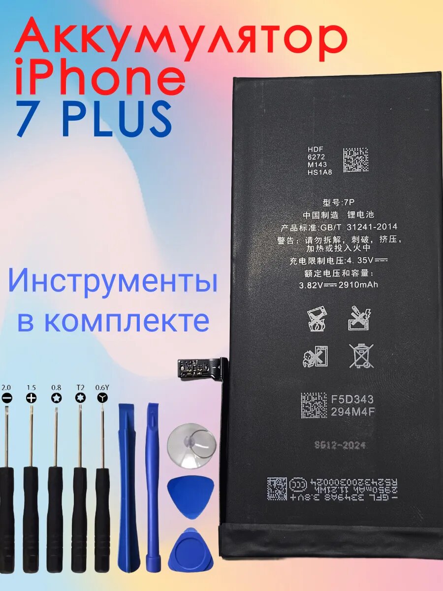 Аккумулятор iPhone 7 Plus айфон 7 плюс + инструменты
