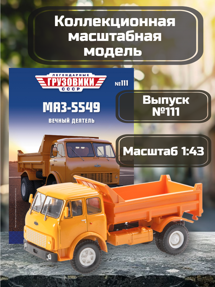 Легендарные грузовики СССР №111 - МАЗ-5549 самосвал
