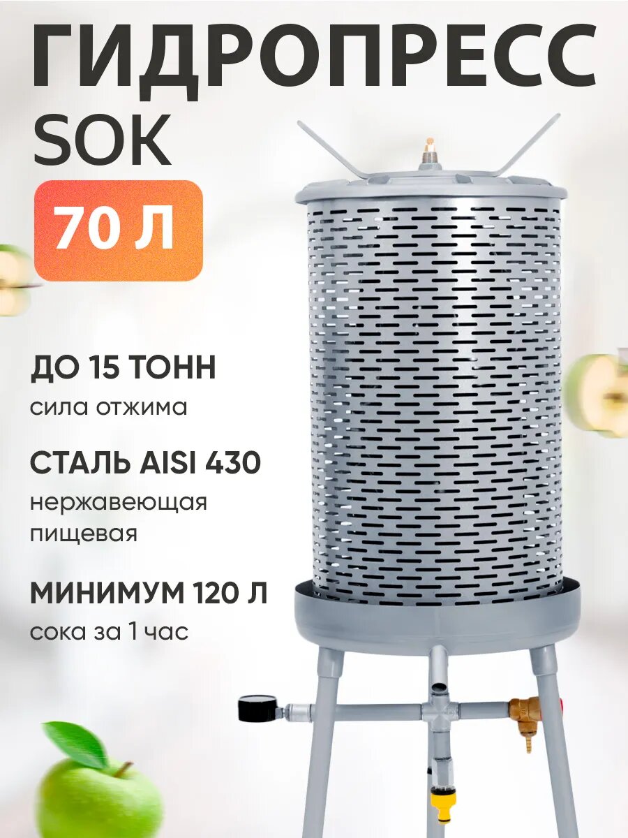 Соковыжималка пресс Helicon "SOK", 70 л, нержавеющая сталь, для сока, вина, из яблок, винограда, сливы, вишни