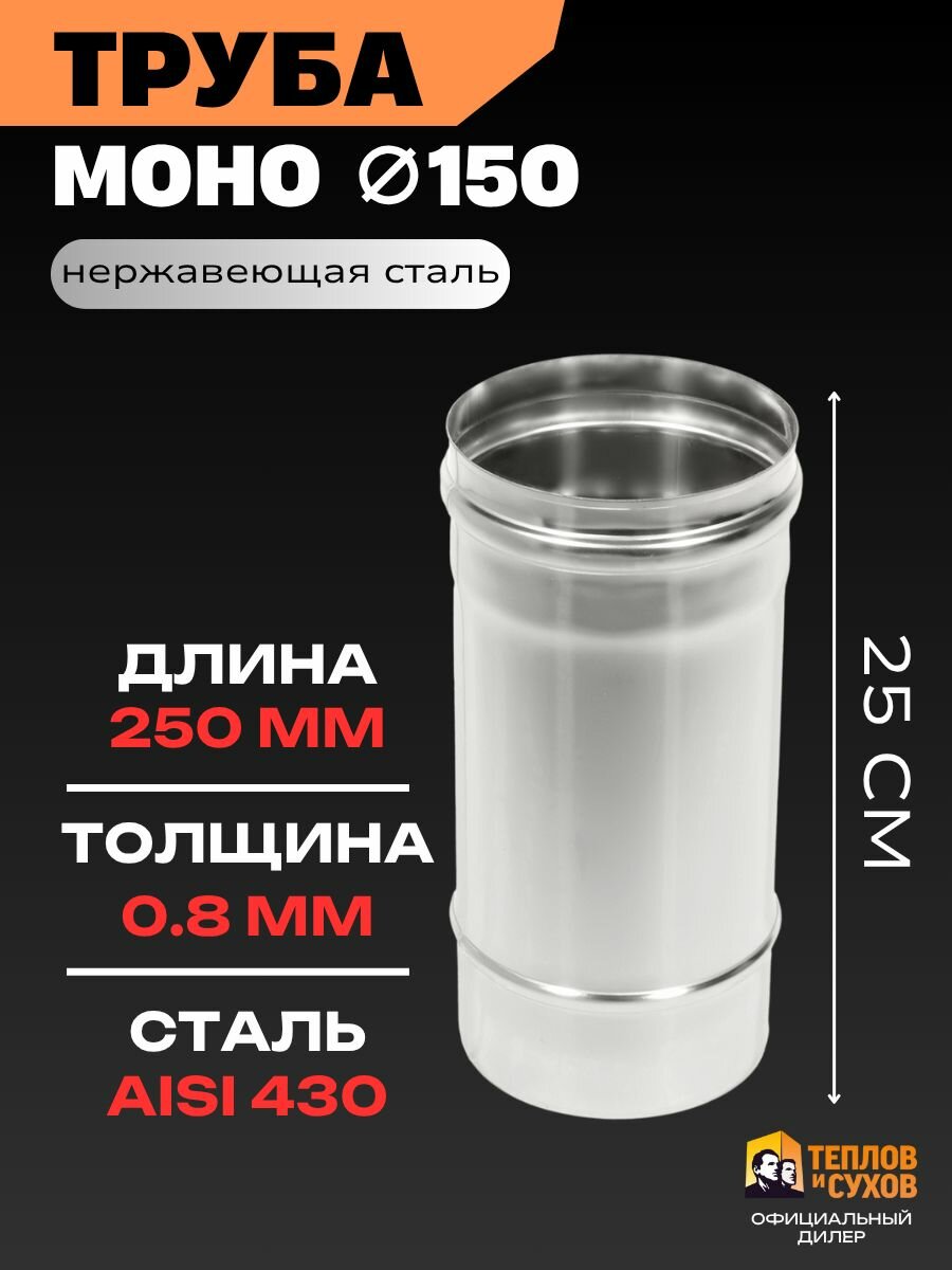 Труба для дымохода 150 моно одностенная из нержавеющей стали 0.25 метра / толщина 0.8 мм для котла, камина или банной печи