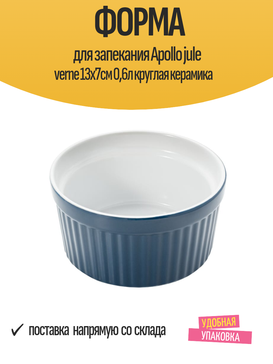 Форма для запекания Apollo jule verne 13х7см 0,6л круглая керамика