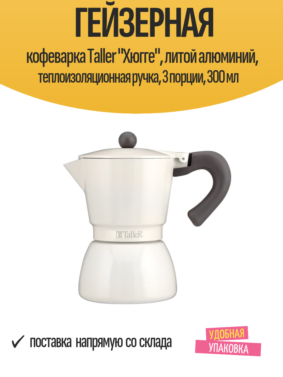 Гейзерная кофеварка Taller "Хюгге", литой алюминий, теплоизоляционная ручка, 3 порции, 300 мл