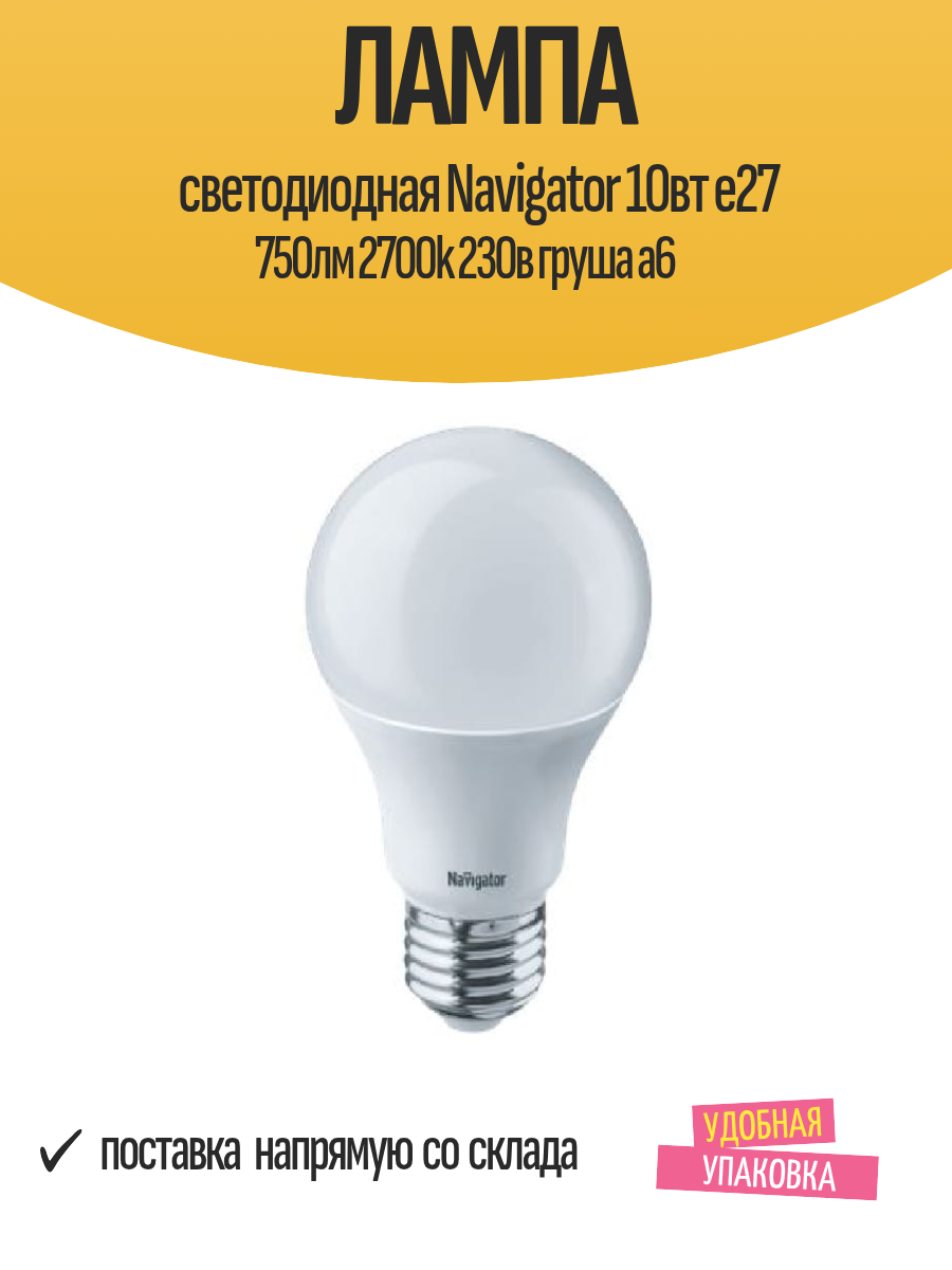 Лампа энергосберегающая светодиодная NAVIGATOR 10Вт, Е27, 750Лм, 2700K, 230В, груша A6