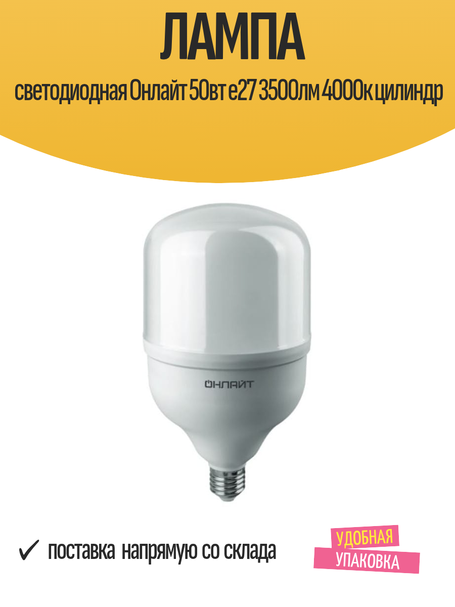 Лампа светодиодная "Онлайт" 50Вт, Е27, 3500Лм, 4000K, цилиндр