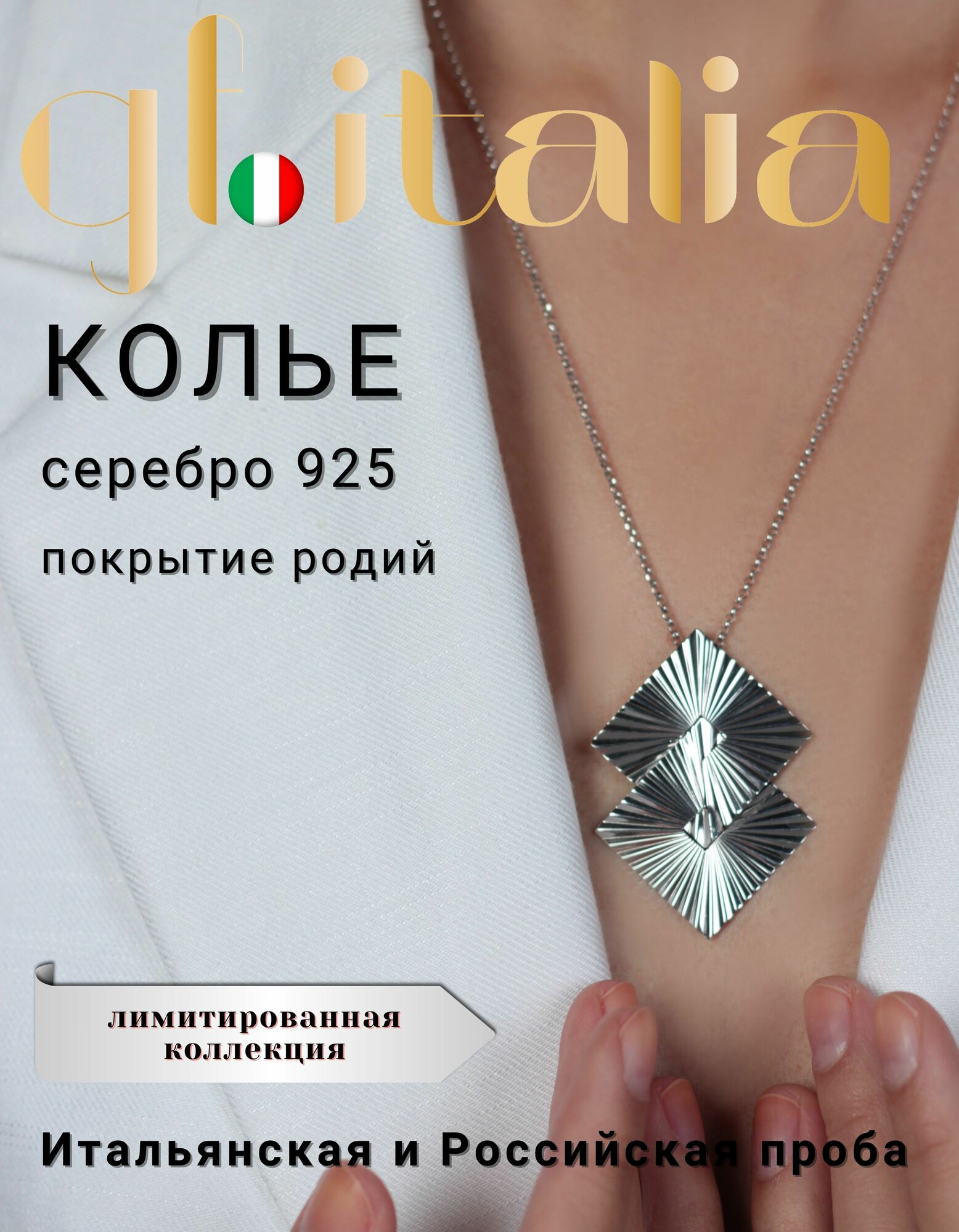 Колье gf.italia, серебро, 925 проба, родирование