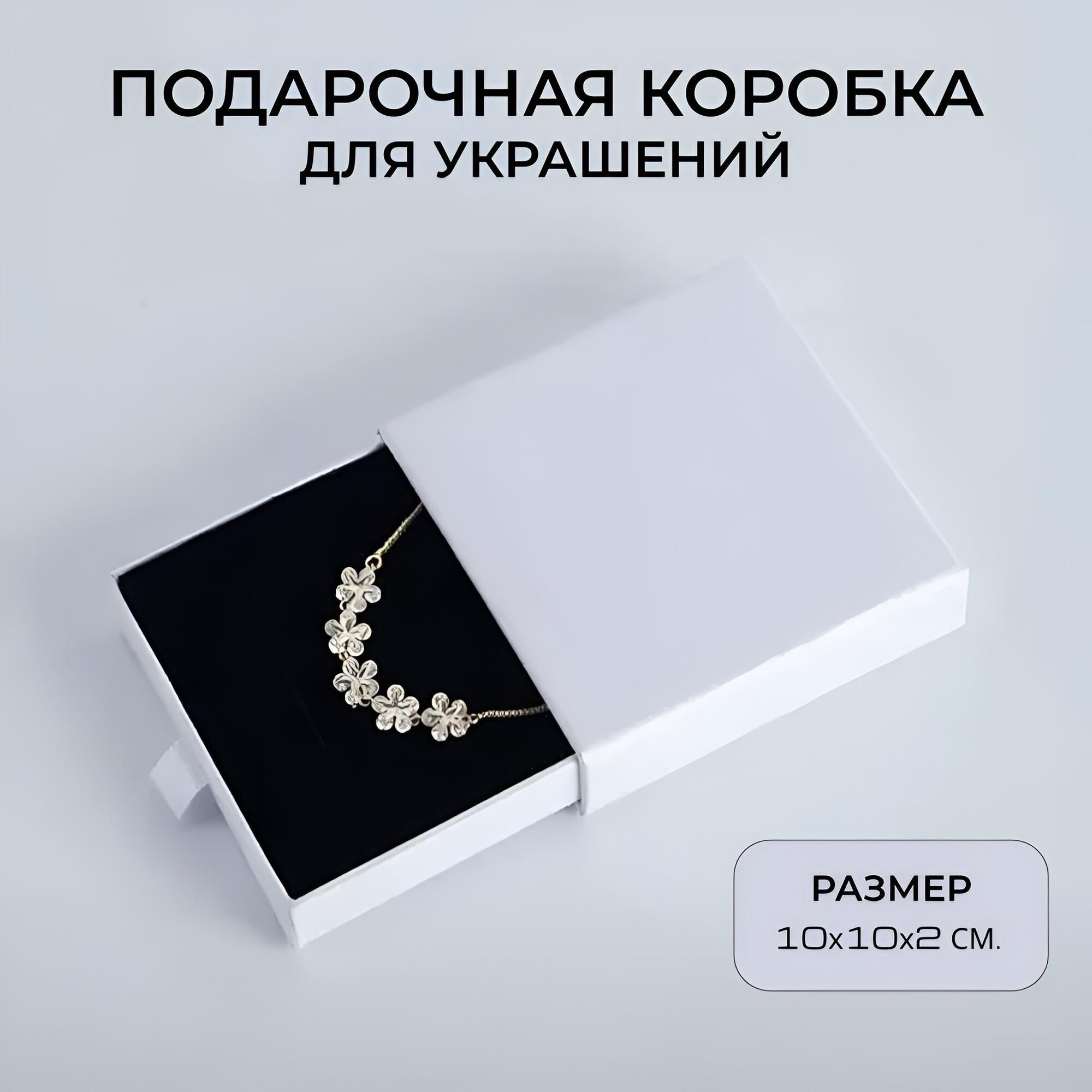 Подарочная коробочка для украшений, упаковочная коробочка для украшений без надписи 1 шт.
