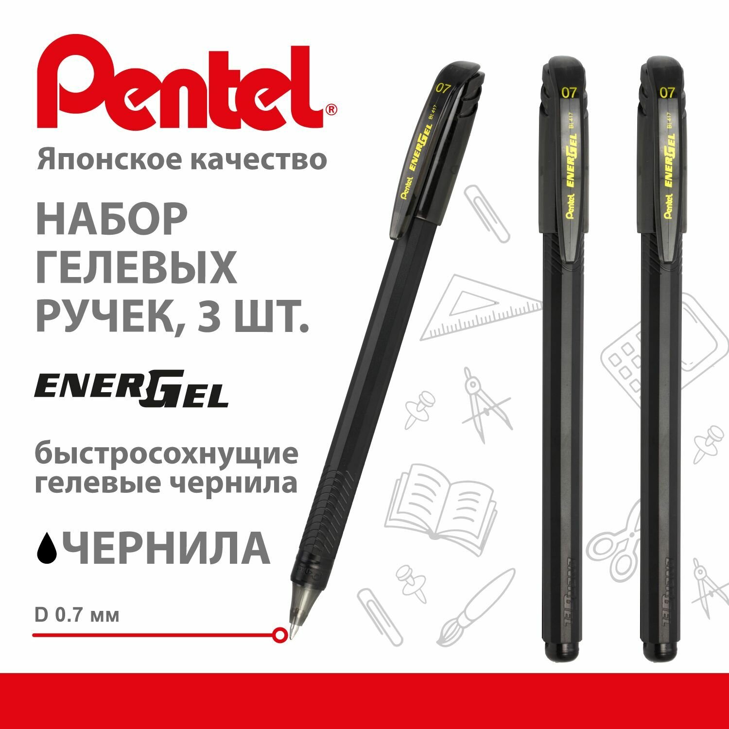 Pentel EnerGel ручка гелевая 0.7 мм, набор 3 штуки, цвет чернил: черный, PBL417-3A