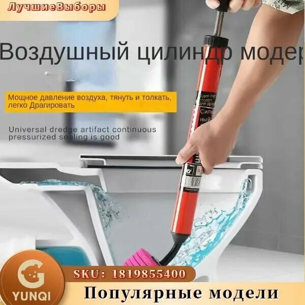 Пневматический вантуз для прочистки труб / Насос / Средство для раковины, унитаза и ванны