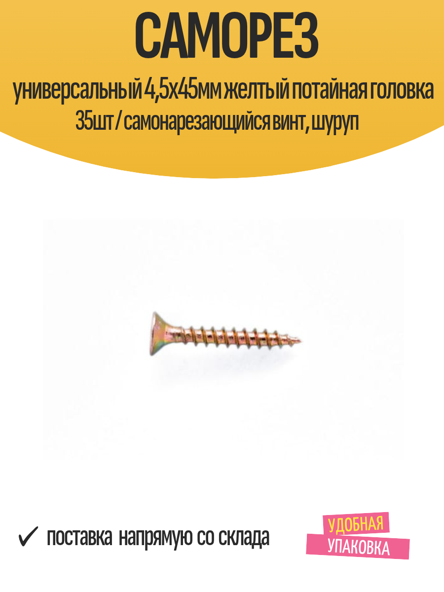 Саморез универсальный 4,5х45мм желтый потайная головка 35шт / самонарезающийся винт, шуруп