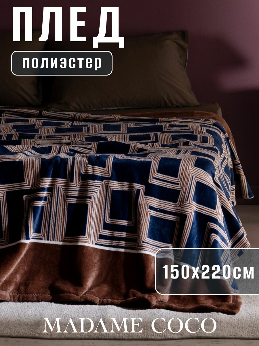 Плед, плед на диван, покрывало на кровать. Состав:100% Полиэстер. Размер:150X220CM. Цвет: Синий/BREVILLE