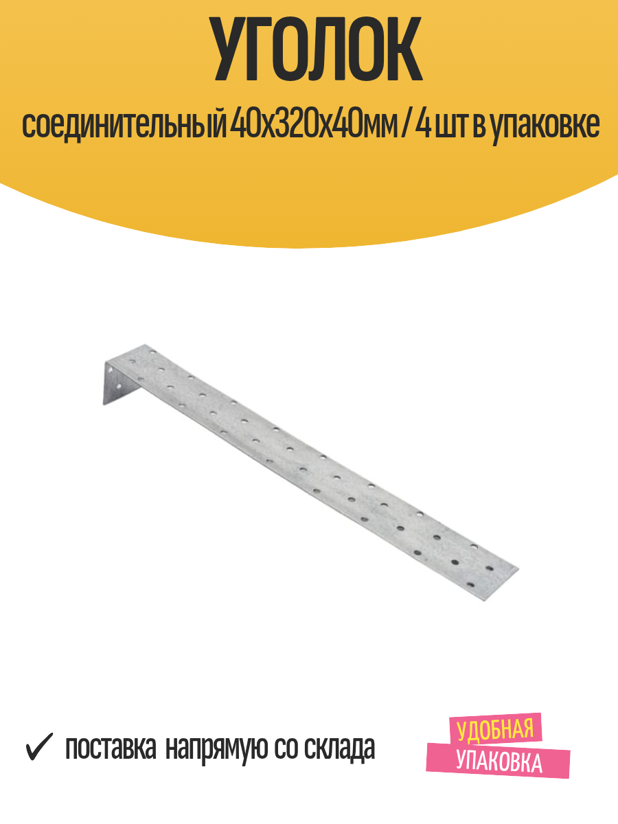 Уголок соединительный 40х320х40мм перфорированный / 4 шт в упаковке