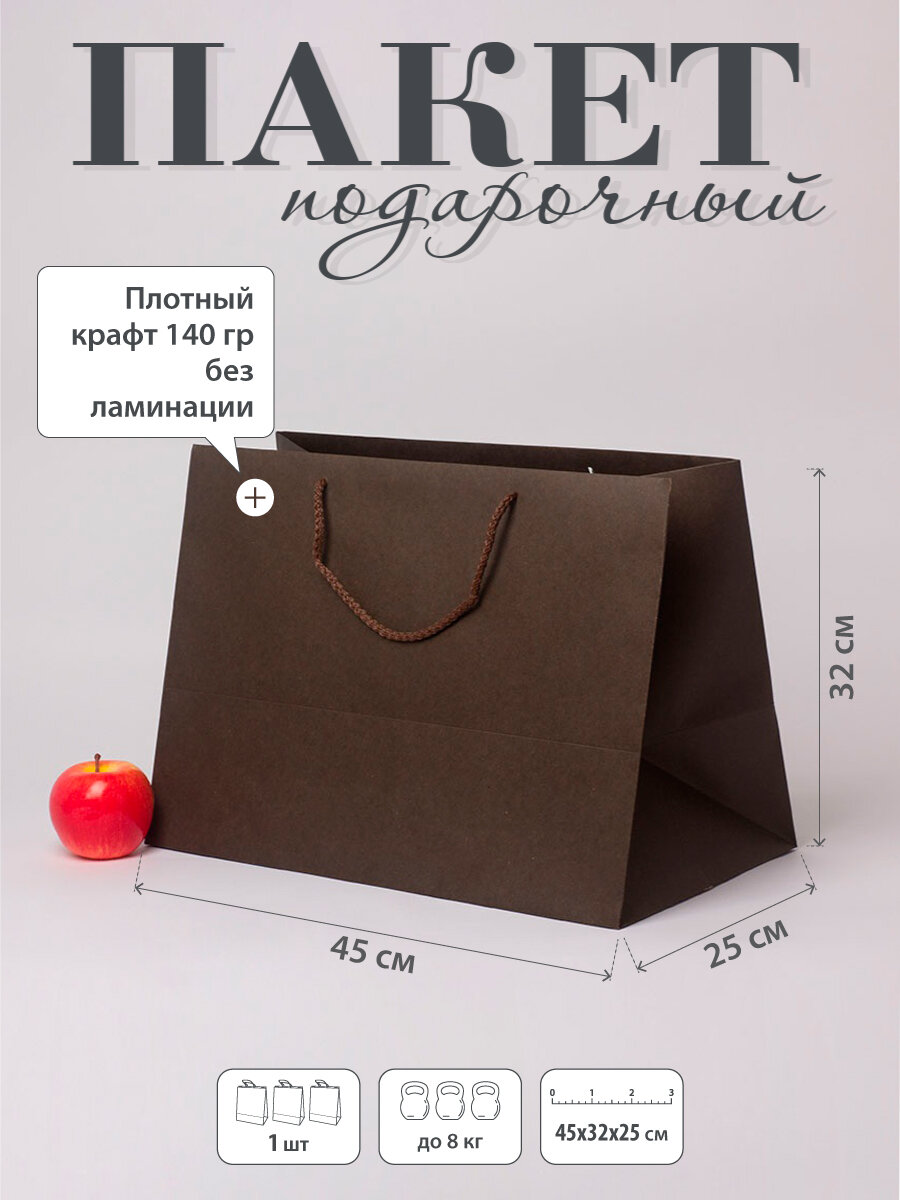 Пакет подарочный "Плотный крафт"- 45x32x25