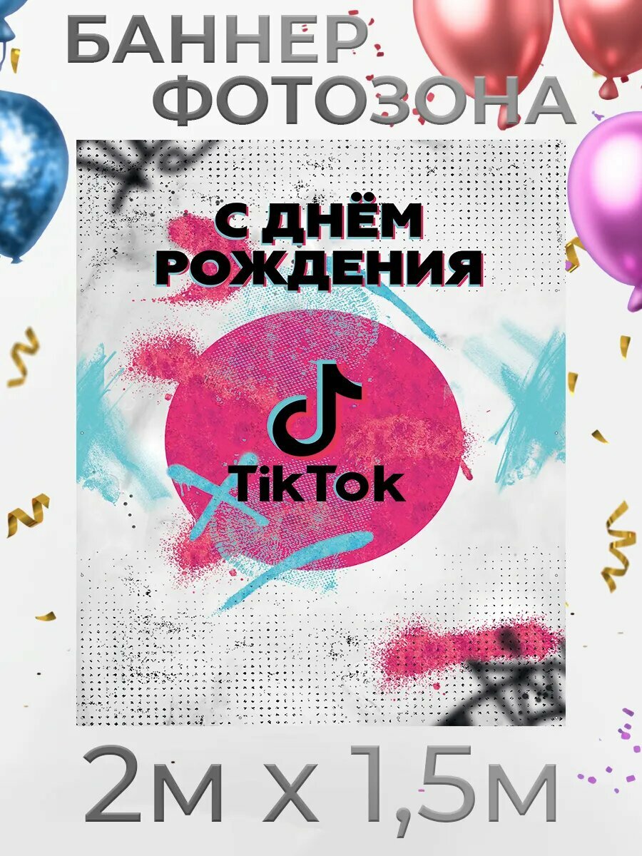 Фотозона баннер С Днем Рождения Tik Tok, 2х1,5м, с люверсами и стяжками