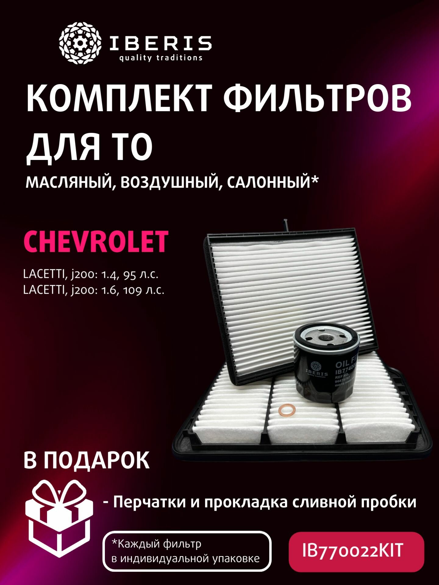 Комплект фильтров для ТО Шевроле Лачетти (J200), 1.4/1.6, F14D3/F16D3, 95/109 л. с. / Chevrolet lacetti (J200)