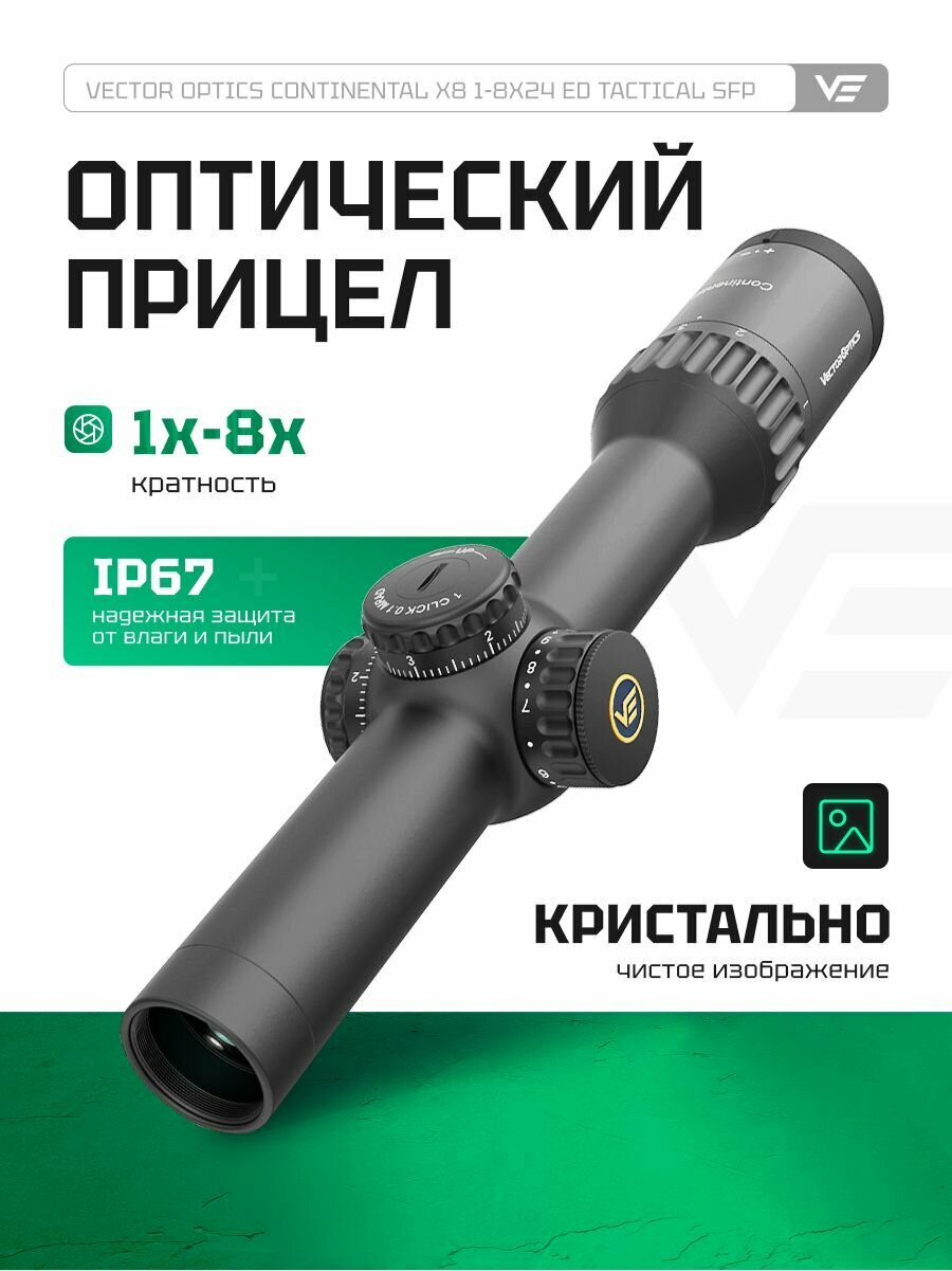 Оптический прицел Vector Optics 30мм SFP Continental x8 1-8x24 ED TACTICAL SCOC-T37