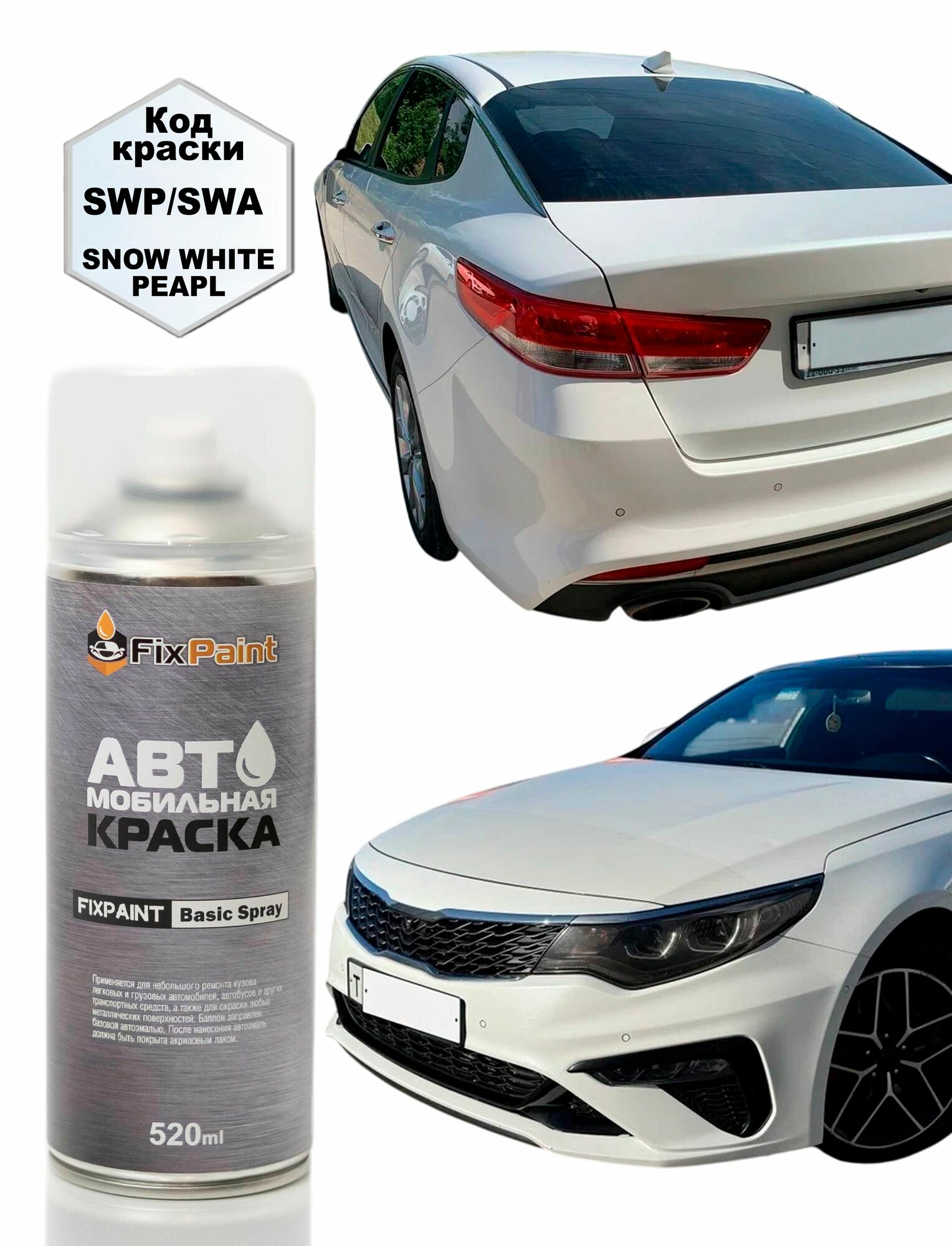 Краска KIA OPTIMA 4, код SWP, SNOW WHITE PEARL Белоснежная жемчужина, автомобильная эмаль FixPaint Spray, 2 аэрозольных баллончика по 520 мл, 1-й и 2-й слой