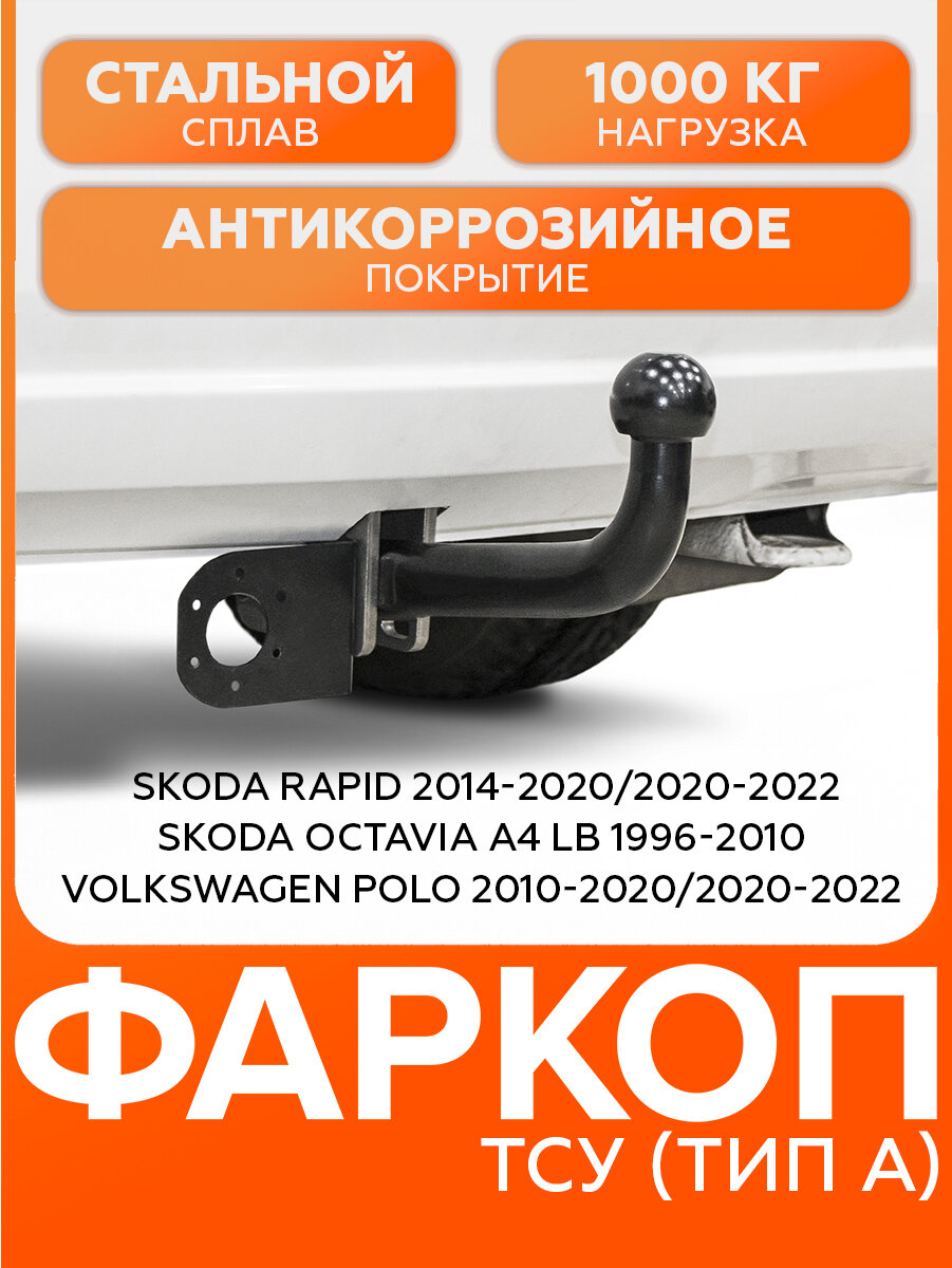 Фаркопы Урала Renault Logan II 14-18/II р.18-н. в/ Stepway I 18-н. в/II 14-18/II р. 18-н. в/ Stepway II 14-18/II р. 18-н. в. шар A, 1000/75 кг. U47011