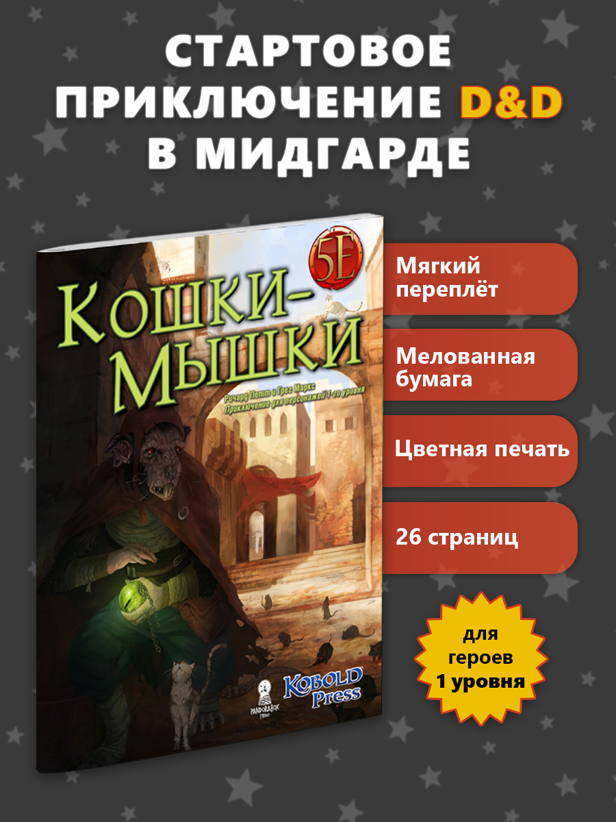 Приключение "Кошки-мышки" по миру "Midgard", DnD 5 (ДнД, Dungeons and Dragons) (OGL), на 3-6 чел, 1-ый уровень