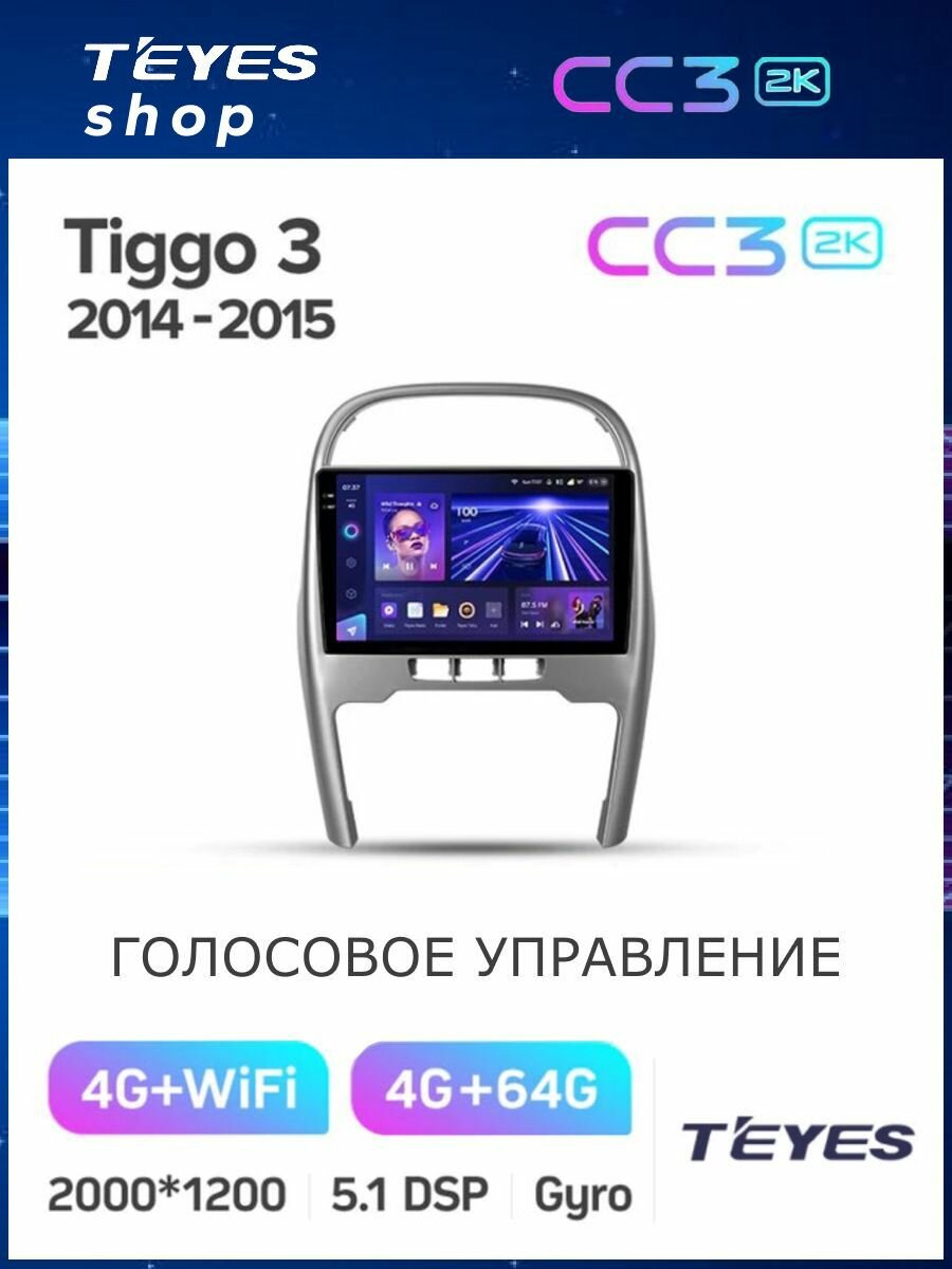 Магнитола Chery Tiggo 3 2014-2015 Teyes CC3 2K 4/64GB, штатная магнитола, 8-ми ядерный процессор, QLED экран, 2 DSP, 4