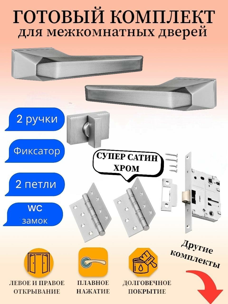 Ручка дверная межкомнатная Renz INDH_316-01_SSC_WC, супер сатин хром (ручка + замок WC + 2 универсальные петли + завертка)
