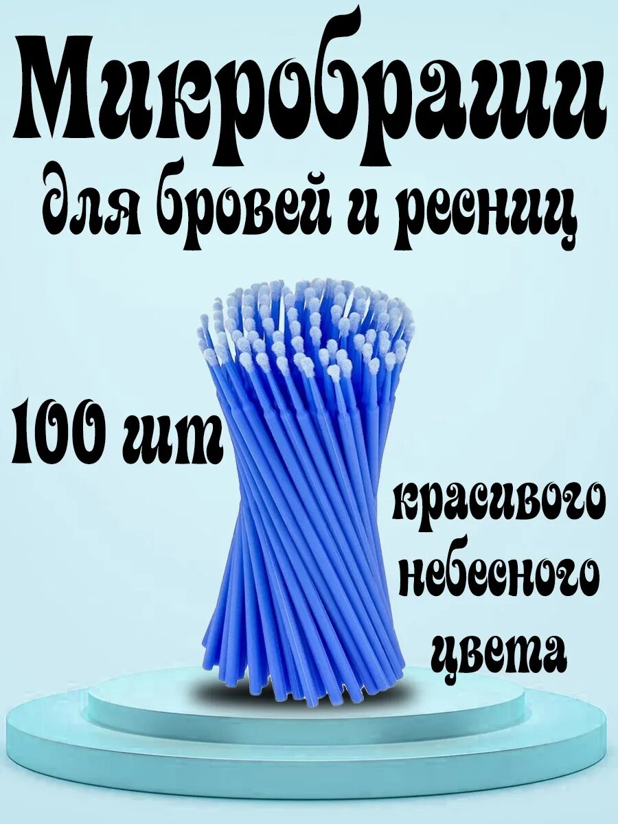 Микробраши для ресниц и бровей 100 шт