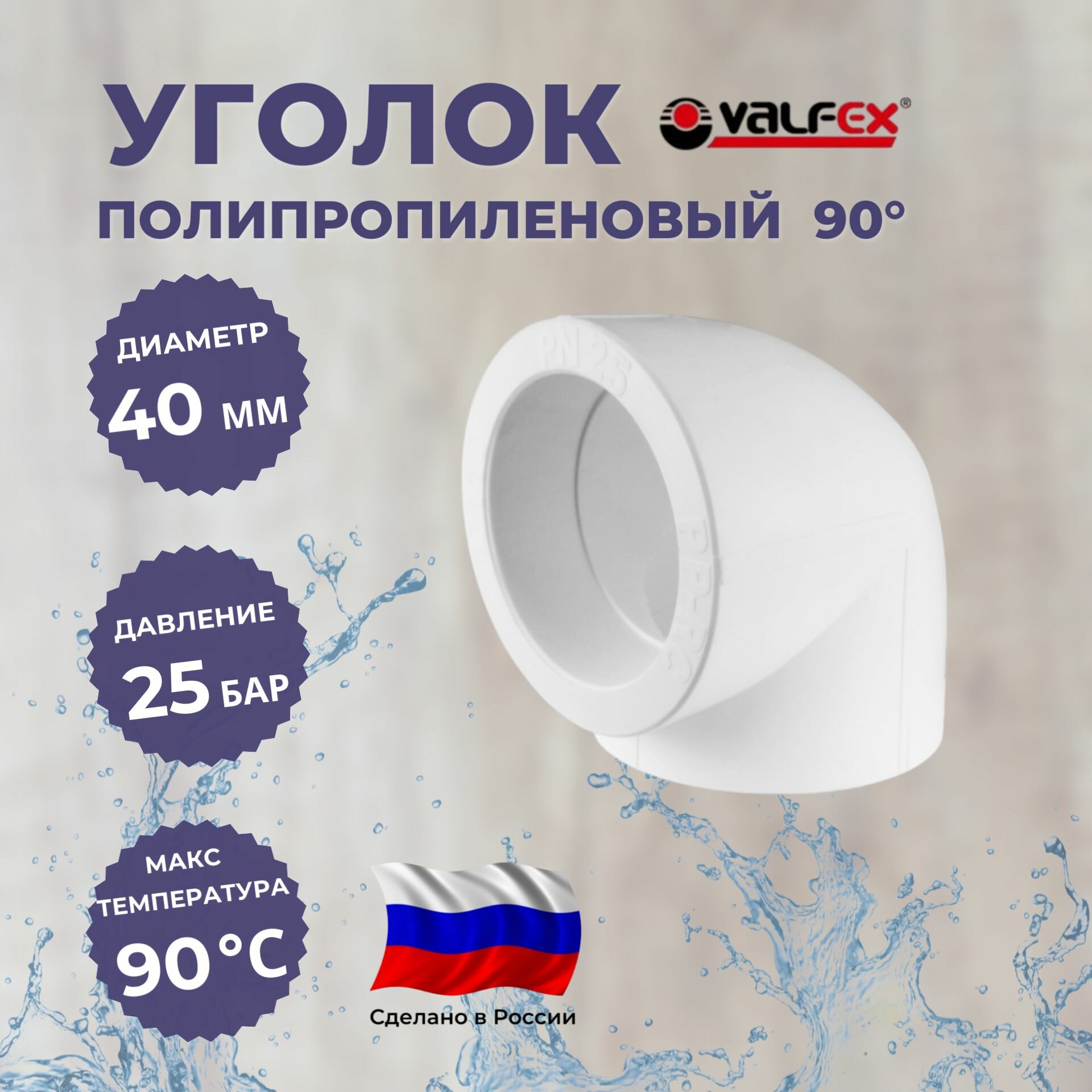 Уголок полипропиленовый 40 мм 90 градусов белый VALFEX, Россия