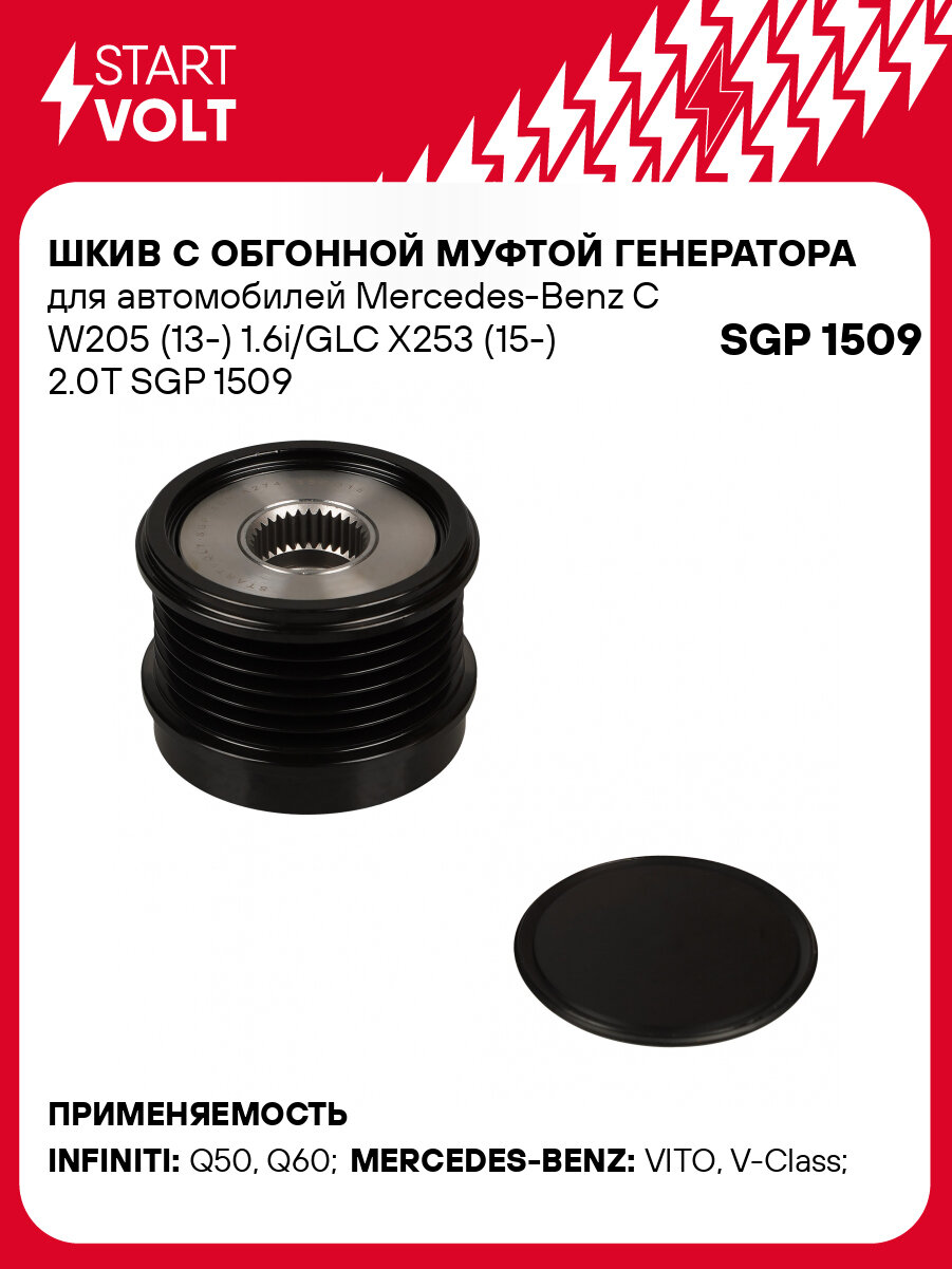 Шкив с обгонной муфтой генератора для автомобилей Mercedes-Benz C W205 (13-) 1.6i/GLC X253 (15-) 2.0T SGP 1509 StartVolt