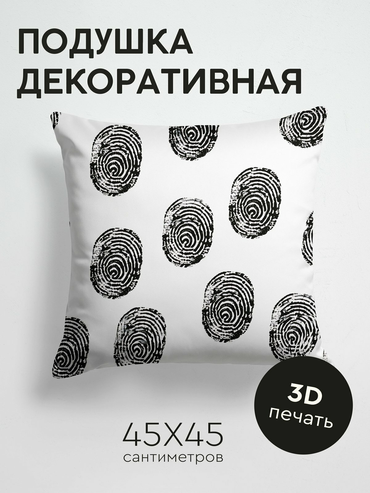 Подушка декоративная, 45x45см / Черное и белое