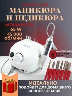 Аппарат для маникюра Nail Drill, 65Вт, 45000 об/мин, с подсветкой, стальные фрезы