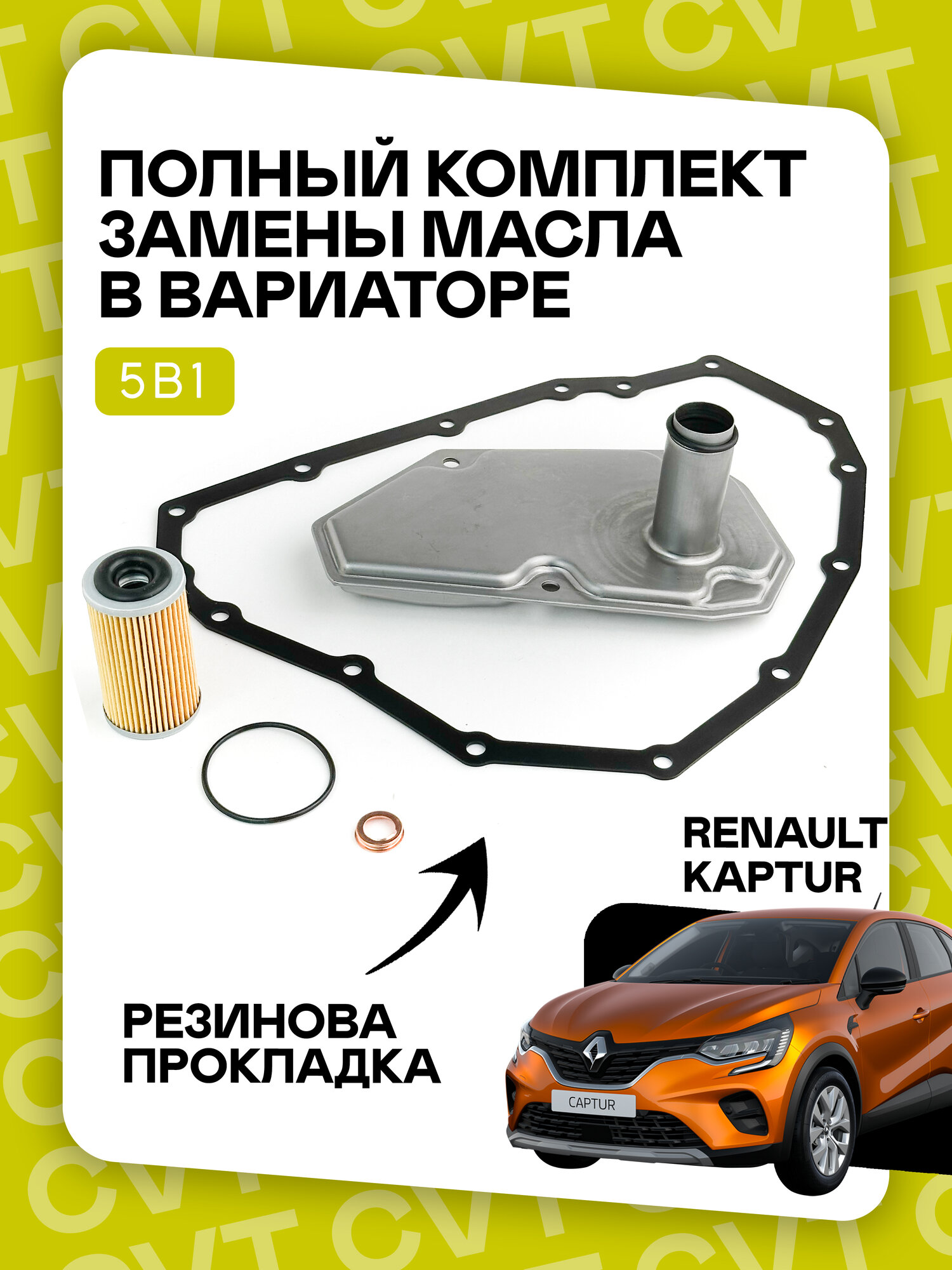 Комплект фильтров на вариатор для Renault Kaptur 1.6 H4M. C резиновой прокладкой поддона. Артикула : 313973JX0A 1102601M02 317263JX0A 317283JX0B