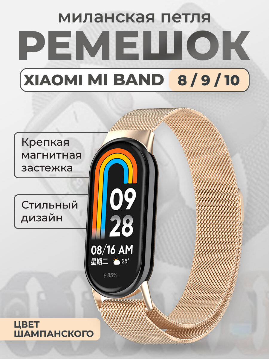 Ремешок для Xiaomi Mi Band 8/9/10, миланская петля, цвет шампанского