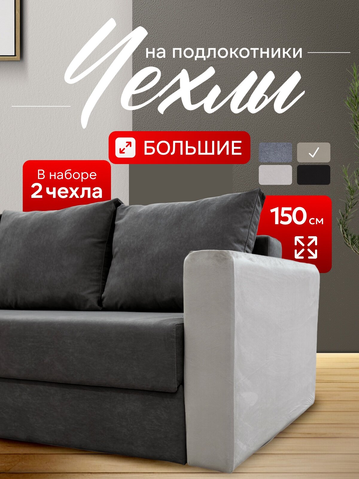 Чехлы для подлокотников дивана Джесси, стрейчевый велюр, светло-серые, 2шт размером 150х65х20 см