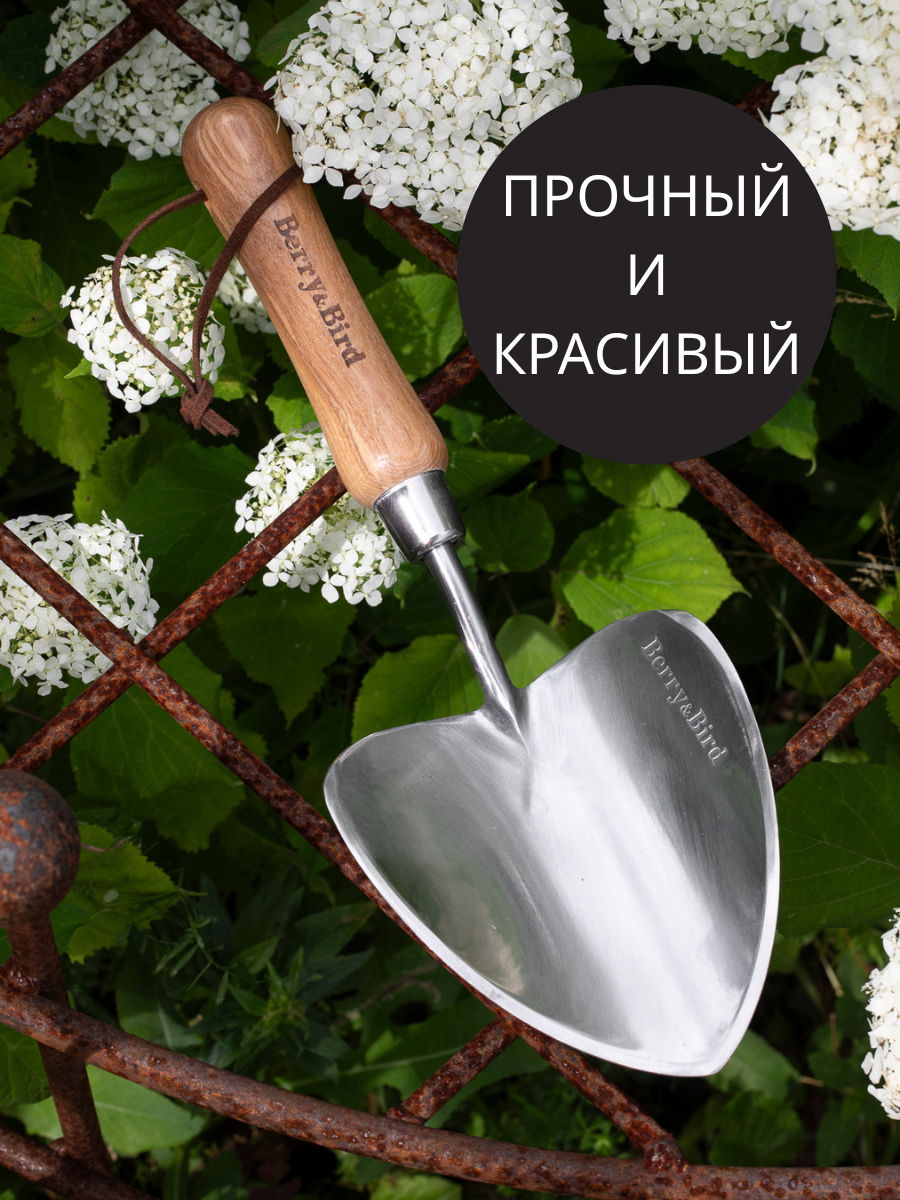 Совок садовый из нержавеющей стали с закругленным полотном для посадки растений Berry&Bird