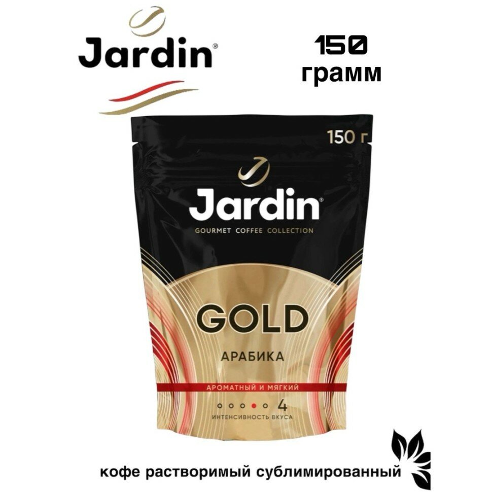 Кофе растворимый сублимированный Jardin Gold 150 грамм в пакете