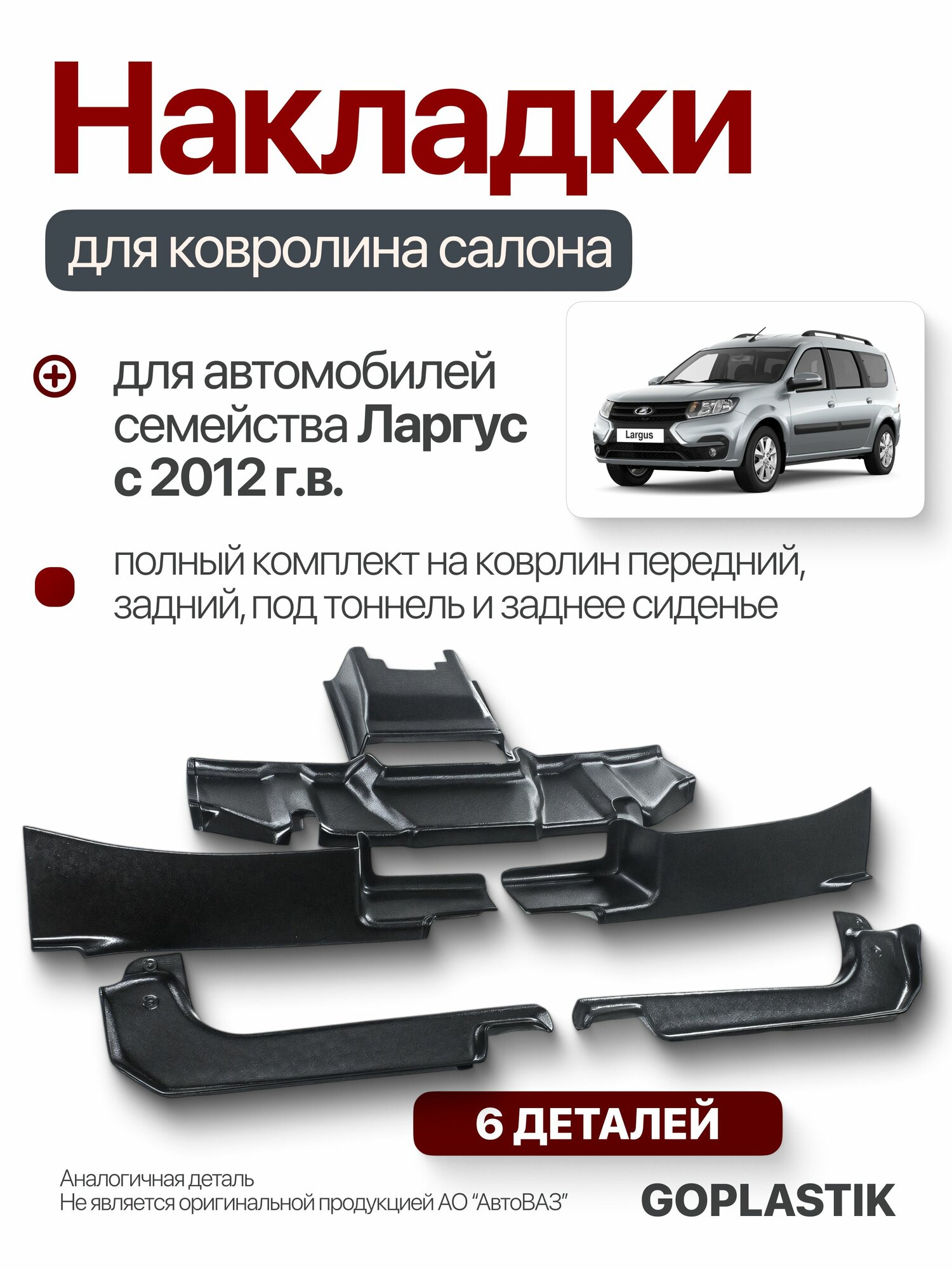 Комплект защитных накладок ковролина салона LADA Largus 6 деталей / Лада Ларгус, с 2012 года выпуска