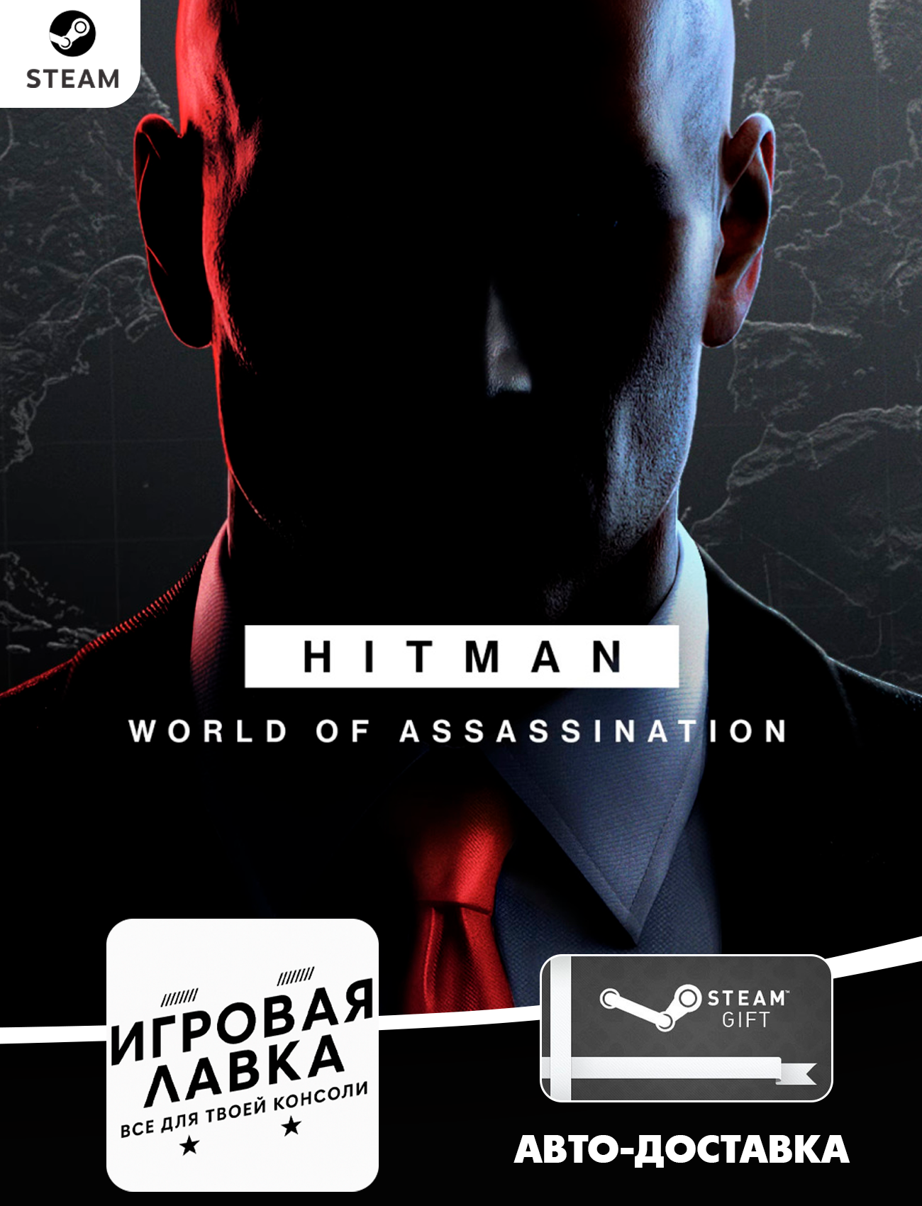 HITMAN World of Assassination для Steam PC (ПК), Казахстан | Подарком | Steam Gift