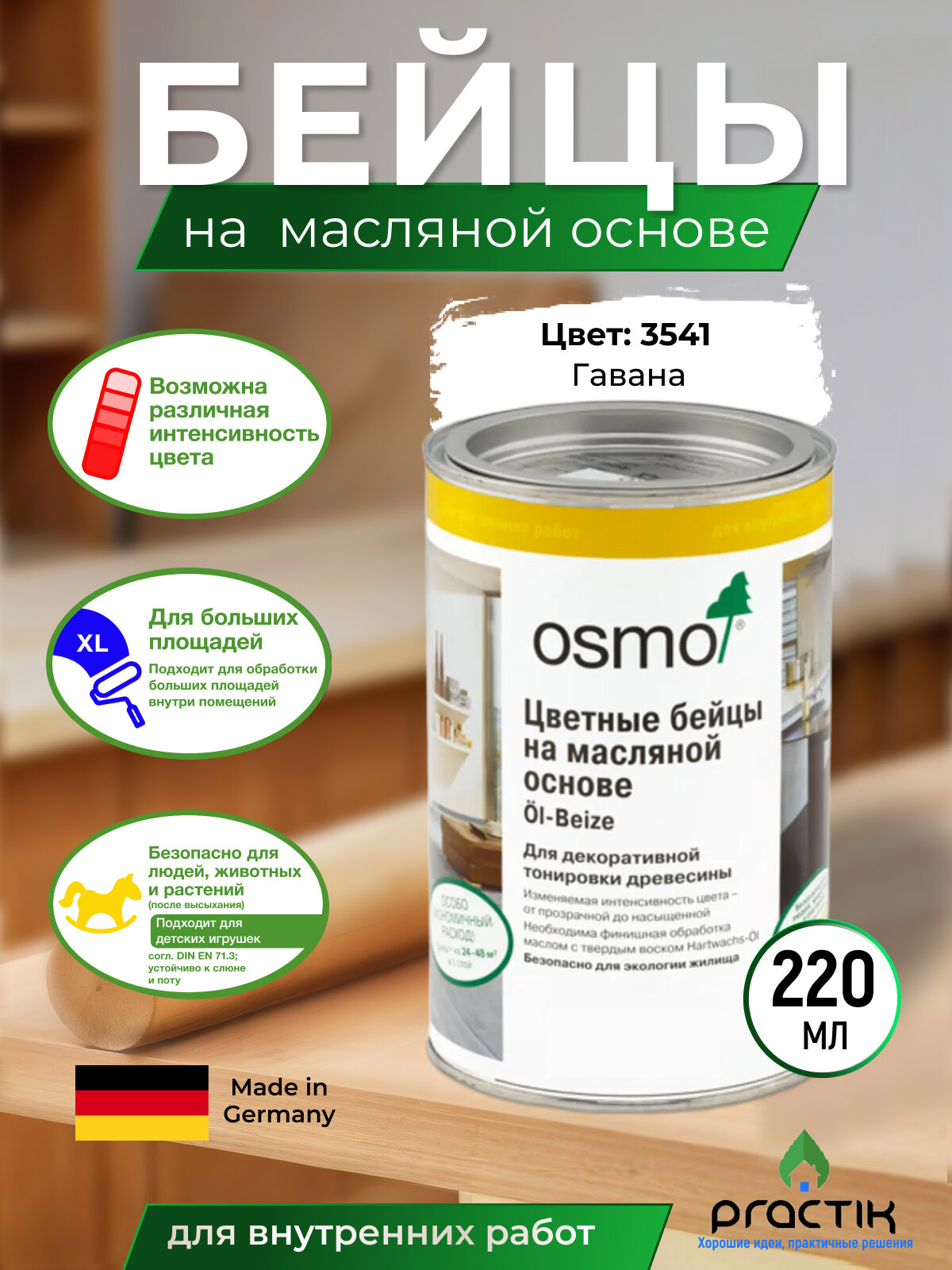 OSMO Цветные бейцы на масляной основе для дерева , для внутренних работ, морилка 3541 Гавана 0,220