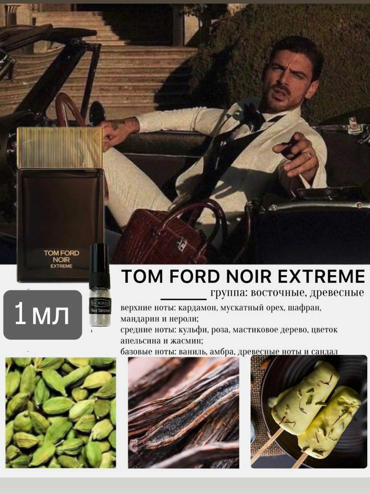 Пробники духов Tom Ford NOIR EXTREME 1 мл